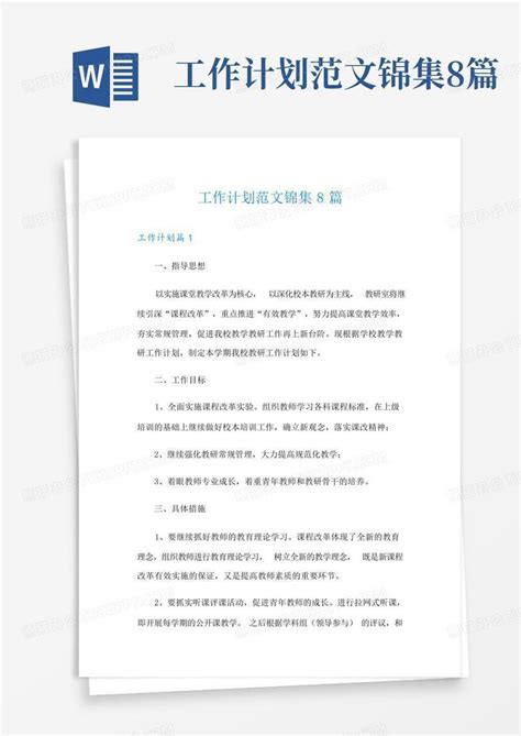 工作计划范文锦集8篇word模板下载编号lxembebv熊猫办公