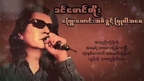 ခင်မောင်တိုး ကြွေးဟောင်းဆပ်ခွင့်ပြုပါအမေ Lyric Video Youtube