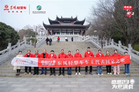 聚情意爱满载东风汽车股份车主代表回家之旅圆满结束 第一商用车网 cvworld cn