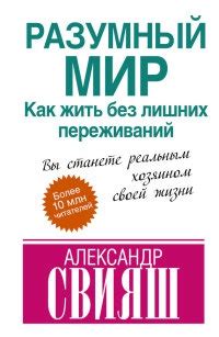 Книга Разумный мир. Как жить без лишних переживаний - читать онлайн ...