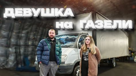 ДЕВУШКА ЗА РУЛЁМ ГАЗЕЛИ КРИСТИНА ГАЗЕЛИСТКА Youtube