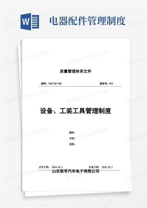 设备工装工具管理制度Word模板下载 编号qxnamgyk 熊猫办公