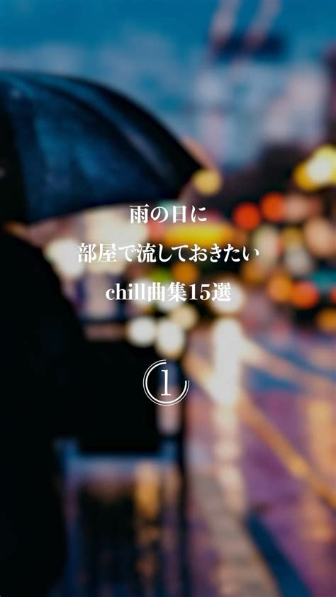 音楽と暮らす。 雨の日に部屋で流しておきたいchill曲集15選🎧 音楽と暮らす 歌詞 おすすめ曲 プレイリスト 邦ロック