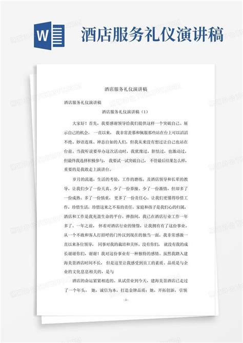 酒店服务礼仪演讲稿Word模板下载 编号qxmebjpv 熊猫办公