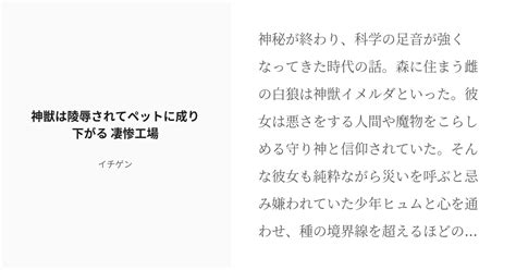 [r 18] 2 神獣は陵辱されてペットに成り下がる 凄惨工場 神獣は凌辱されペットに成り下がる イチゲンの Pixiv