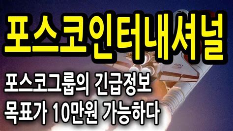 포스코인터내셔널 포스코그룹의 긴급정보ㅣ 포스코 포스코홀딩스 포스코인터내셔널 포스코인터내셔널주가 포스코인터내셔널주가전망 포스코인터내셔널목표가 이차전지 리튬 Youtube