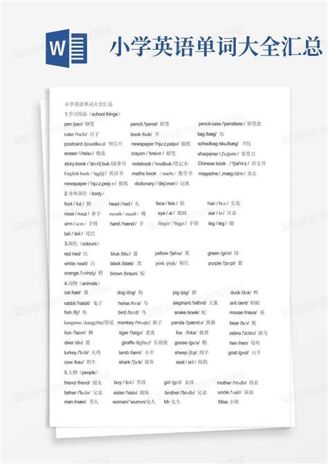 小学英语单词大全汇总word模板下载编号lzmjaymw熊猫办公