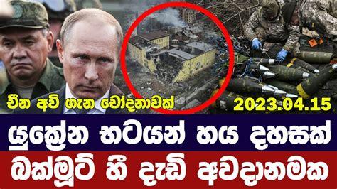 යුක්‍රේන භටයන් 6000ක් බක්මූට් හී අවදානමක රුසියාවෙන් අඛණ්ඩ ප්‍රහාර Ukraine Russia Updates Youtube