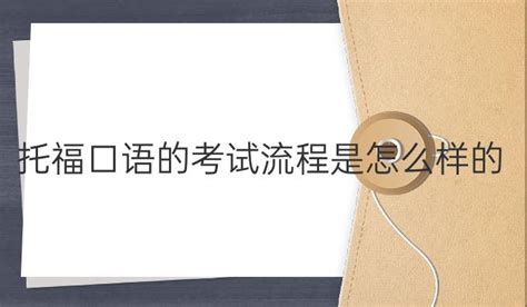 托福培训班 托福辅导培训机构 Toefl考试资讯 朗阁教育