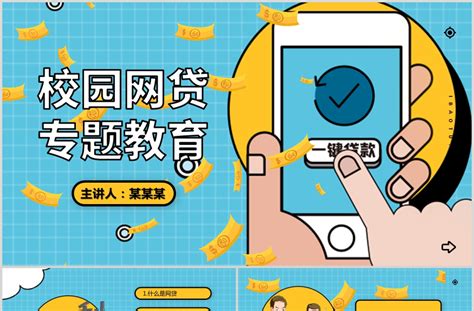 拒绝校园网贷ppt时尚扁平风远离校园网贷共建和谐校园学生网络安全教育专题班会课件下载 Ppt模板 办图网