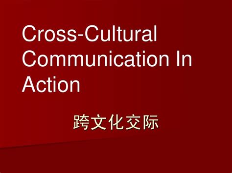 跨文化交际概论word文档在线阅读与下载无忧文档