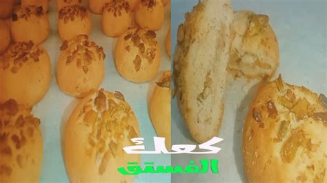 كحك العيد بالفستق الحلبى مع جميع الأسرار بأسهل طريقه مع انجح مقادير