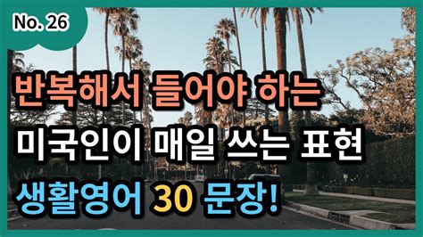 영어회화 5분영어 반복 영어듣기 매일 듣다보면 저절로 귀가 트이고 입이 트인다 어학연수 준비 생활영어 30문장