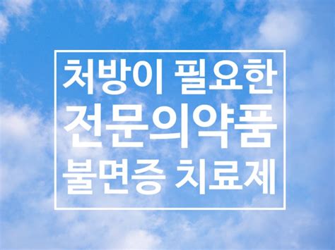 수면제수면유도제 종류와 효과 지속시간 약국과 병원처방약 할시온졸민스틸녹스졸피뎀조피스타사일레노 트라조돈