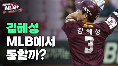 포스팅 선언한 김혜성 메이저리그에서 통할까 Youtube