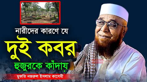 নারীদের কারণে যে দুই কবর হুজুরকে কাঁদায় । মুফতি নজরুল ইসলাম কাসেমী
