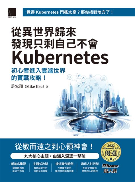 從異世界歸來發現只剩自己不會kubernetes：初心者進入雲端世界的實戰攻略！ 電子書 誠品線上