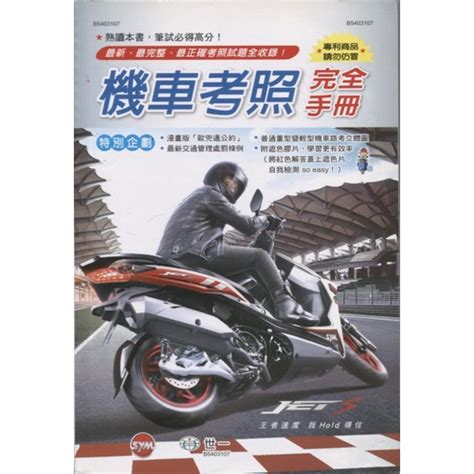 與書相隨2018年最新機車考照完全手冊世一文化世一文化編輯群二手 蝦皮購物