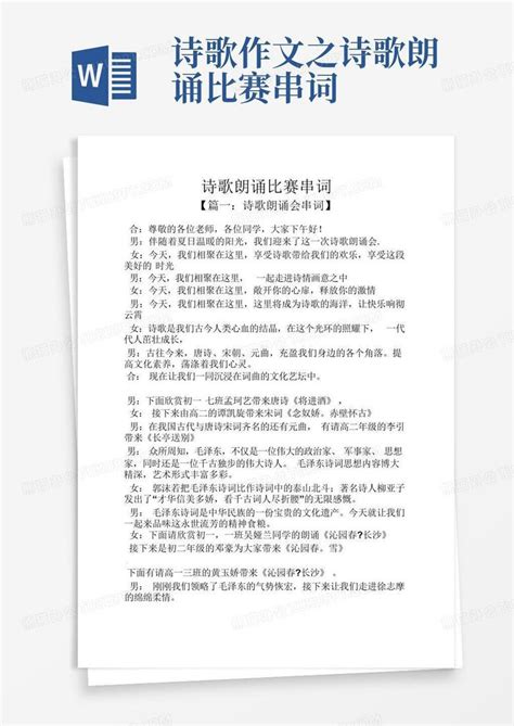 诗歌作文之诗歌朗诵比赛串词Word模板下载 编号qvzykmrr 熊猫办公