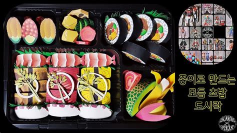 종이 모듬 초밥 도시락 만들기난이도 하페이퍼크래프트 Youtube