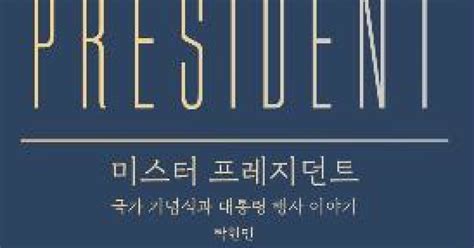 탁현민이 기록한 청와대 일상미스터 프레지던트 18일 출간