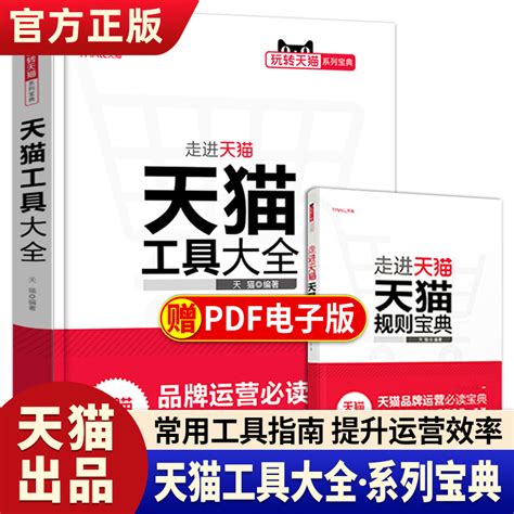 电商运营淘宝开店教程玩转天猫工具大全天猫淘宝运营管理书籍天猫商家常用工具指南旺铺装修店铺后台管理营销活动引流推广数据分析虎窝淘