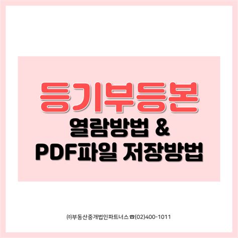 부동산 등기부등본 Pdf 파일로 저장하는 법 네이버 블로그