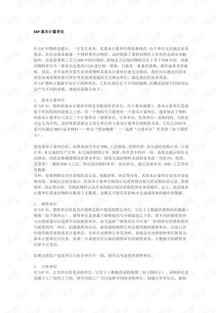 Sap物料基本计量单位的修改与替代 资源 Csdn下载