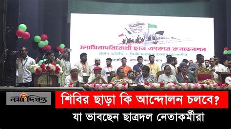 সরকারবিরোধী ছাত্র ঐক্যে শিবির না থাকায় যা ভাবছেন ছাত্রদলের নেতাকর্মীরা Chatradal Youtube
