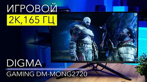 БЮДЖЕТНЫЙ ИГРОВОЙ монитор – DIGMA Gaming DM-MONG2720 - YouTube