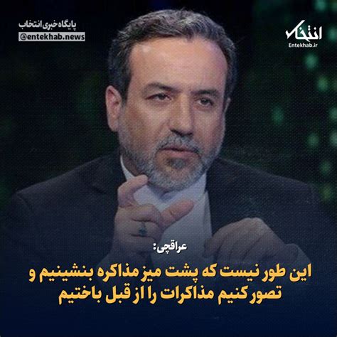 انتخاب On Twitter ♦️عراقچی این طور نیست که پشت میز مذاکره بنشینیم و