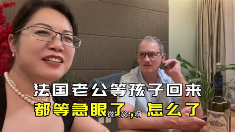 【法国四姐】法國四姐和克總兩口子穿戴整齊的望眼欲穿的等孩子回來 都等急眼了 怎麽了？ Youtube