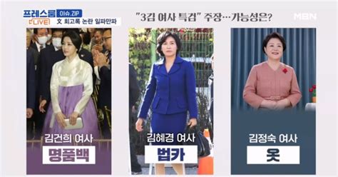 文 첫 배우자 단독외교3김 여사 특검 불똥 튀나 프레스룸live