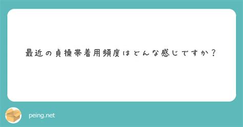 最近の貞操帯着用頻度はどんな感じですか？ Peing 質問箱