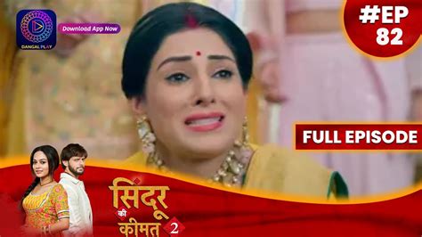 Sindoor Ki Keemat 2 | 25 July 2023 | Full Episode 82 | सिंदूर की कीमत २ ...