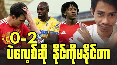 အိမ်ကွင်းရှုံးပွဲဆက်မှုတွေများလာတဲ့ယူနိုက်တက် ပွဲပြီးအမြင် Youtube