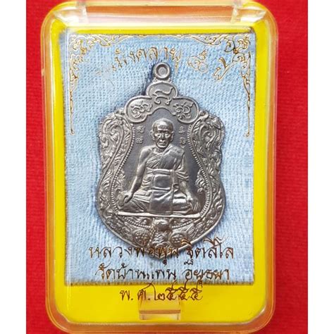 เหรียญหลวงพ่อพูน วัดบ้านแพน อยุธยา Shopee Thailand