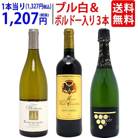 ワインセット 送料無料 ブル白＆ボルドーが入った！赤白泡3本セット 飲み比べセット ギフト 大人気 W0mh04se ミックスセット