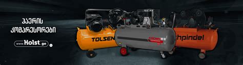 Holst Ge ჰაერის კომპრესორის საუკეთესო მოდელები