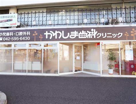 医院について 西国立の歯医者、かわしま歯科クリニック
