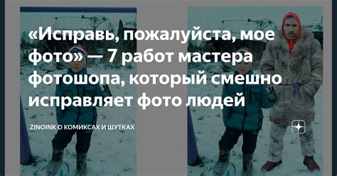 Исправь пожалуйста мое фото — 7 работ мастера фотошопа который