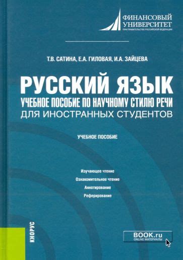 Книга: "Русский язык. Учебное пособие по научному стилю речи для ...