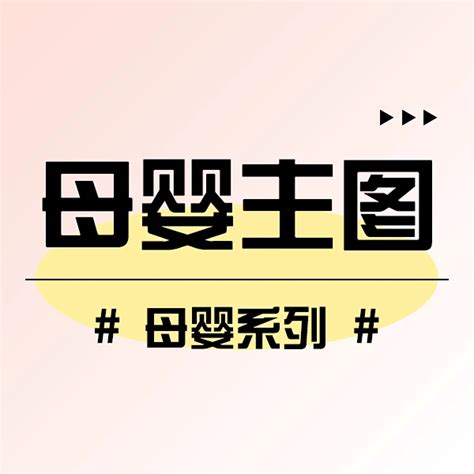 母婴主图 花瓣网