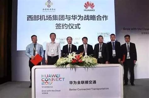 西部机场集团与华为开启战略合作 共同推进智慧机场建设