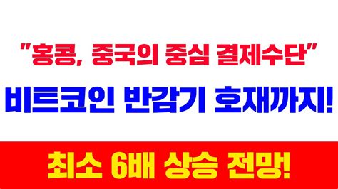 이캐시홍콩 중국의 중심 결제수단비트코인 반감기 호재까지최소 6배 상승 전망 이캐시호재 이캐시급등 이캐시시세
