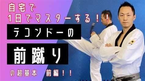 【1日でマスターする】テコンドーの前蹴りの超基本 前編 Youtube