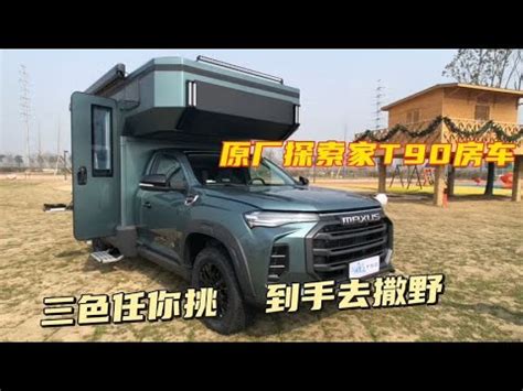 原厂探索家T90房车新车上市三色任你挑到手去撒野 YouTube