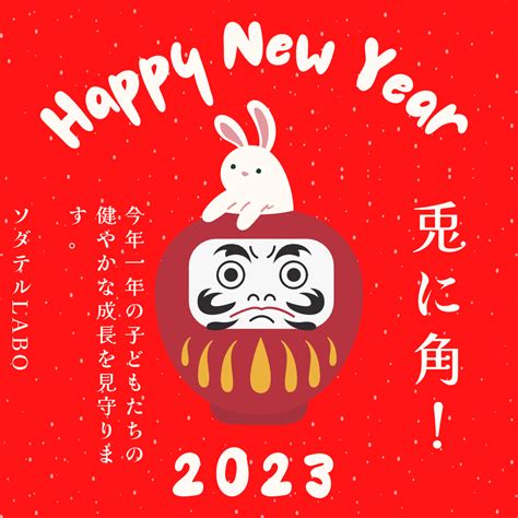 2023 あけましておめでとうございます！ ソダテルlabo