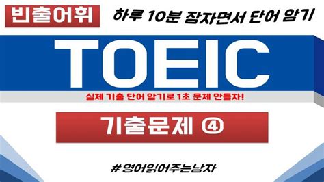 토익 기출문제 어휘 토익 기출 문장 토익 시험 잘치는 법 토익 공부법토익문법영문법 네이버 Tv