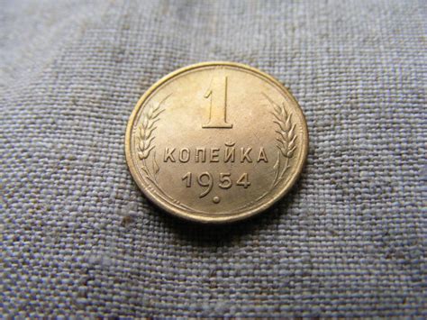 1 копейка 1954 год Отличная — покупайте на Auction.ru по выгодной цене ...